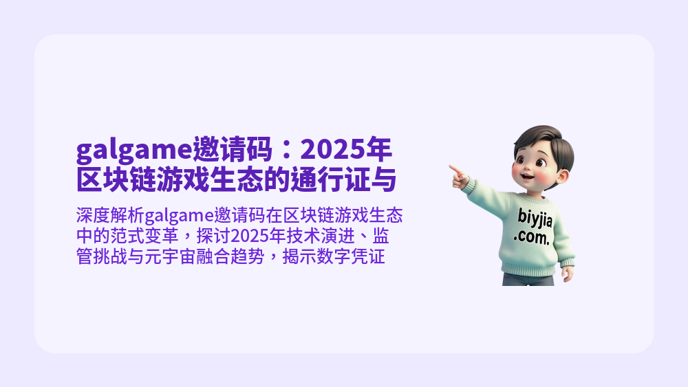 galgame邀请码：2025年区块链游戏生态的通行证与新范式