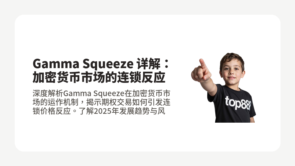 Gamma Squeeze 详解：加密货币市场的连锁反应现象