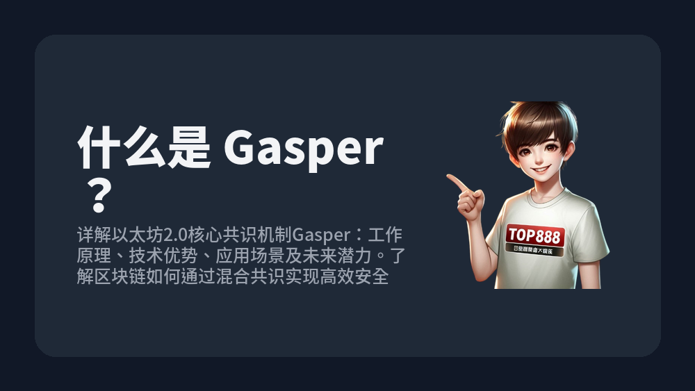 什么是 Gasper？