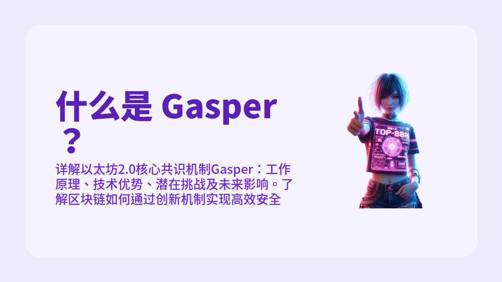 什么是 Gasper？
