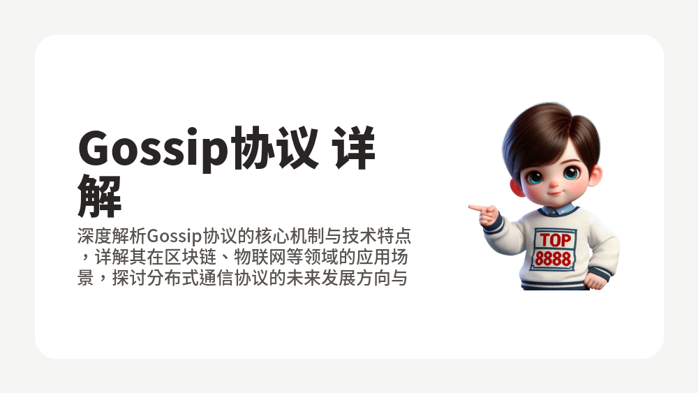 Gossip协议 详解