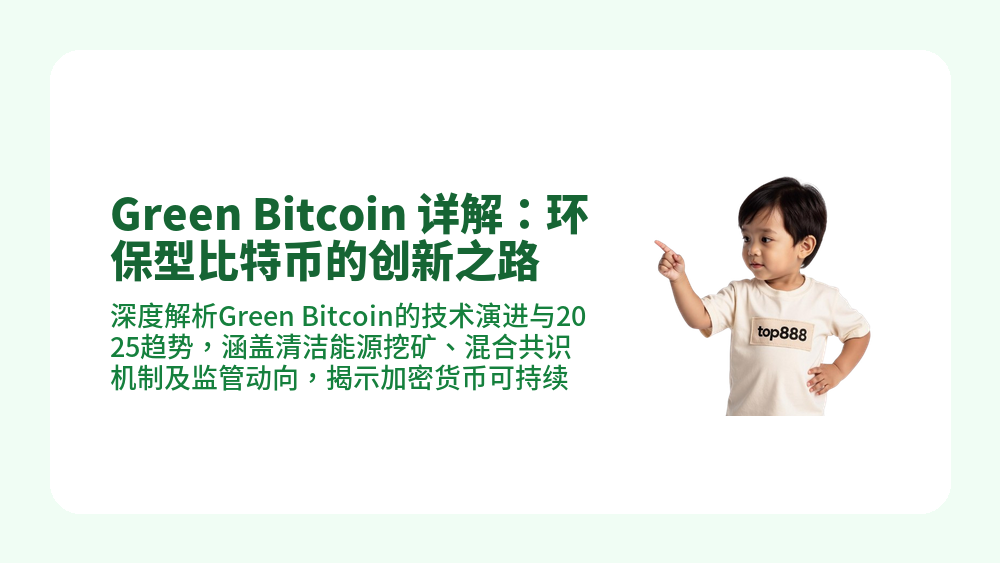 Green Bitcoin 详解：环保型比特币的创新之路