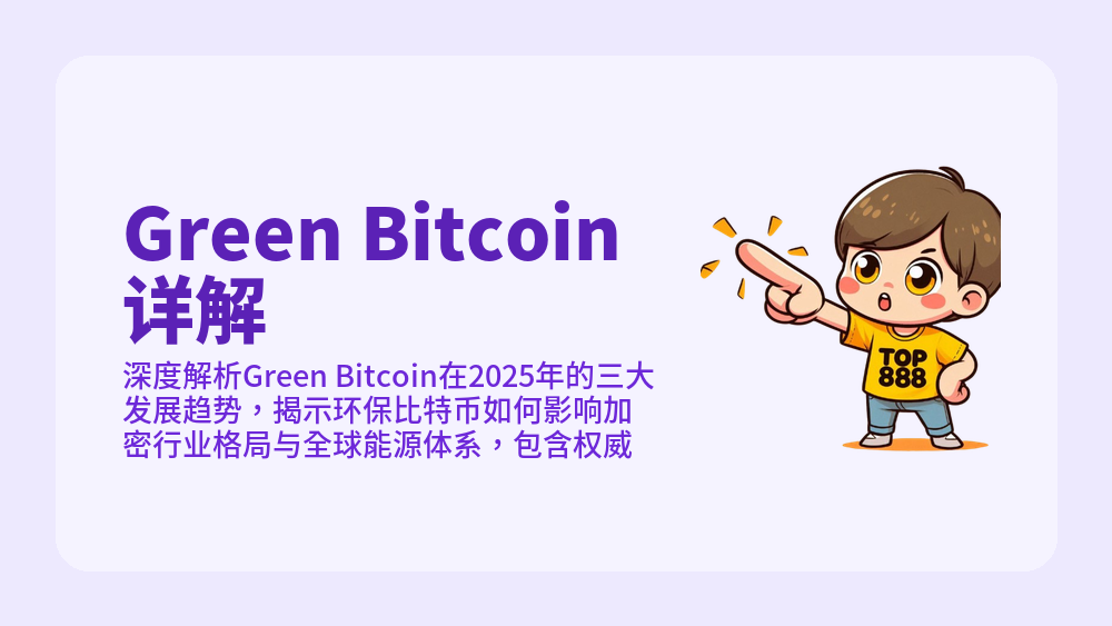 Green Bitcoin 详解