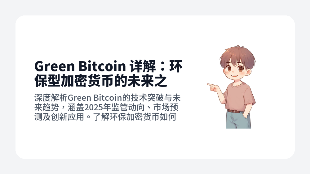 Green Bitcoin 详解：环保型加密货币的未来之路