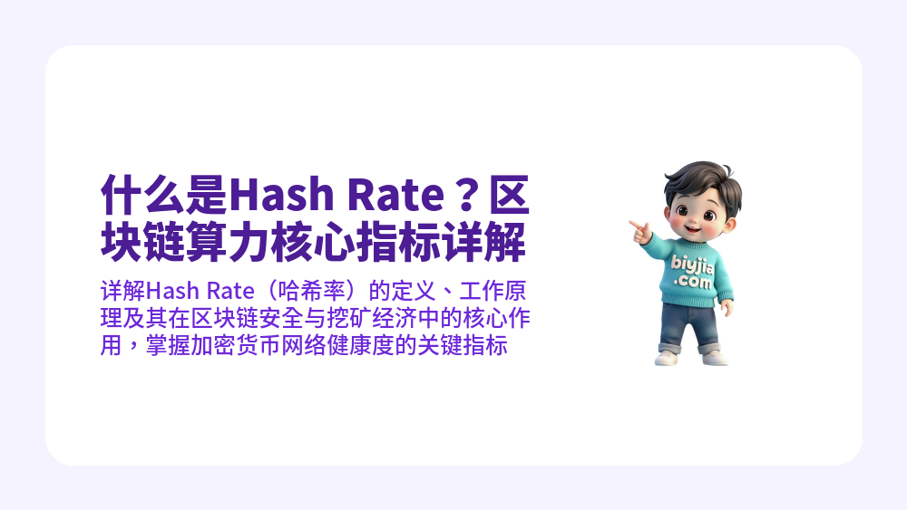 什么是Hash Rate？区块链算力核心指标详解