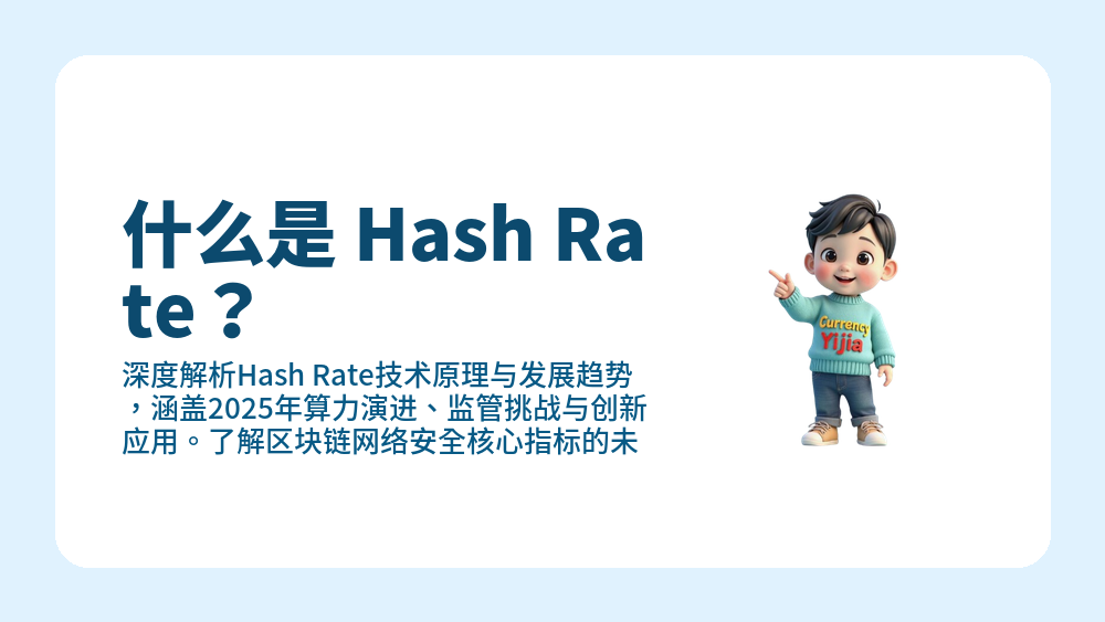 什么是 Hash Rate？