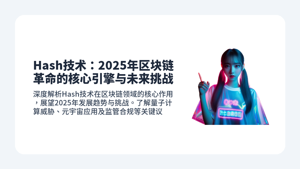Hash技术：2025年区块链革命的核心引擎与未来挑战