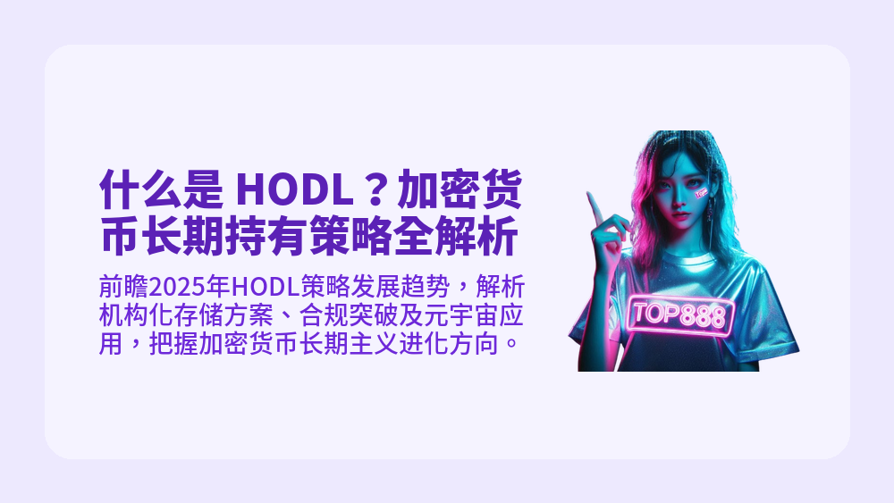 什么是 HODL？加密货币长期持有策略全解析