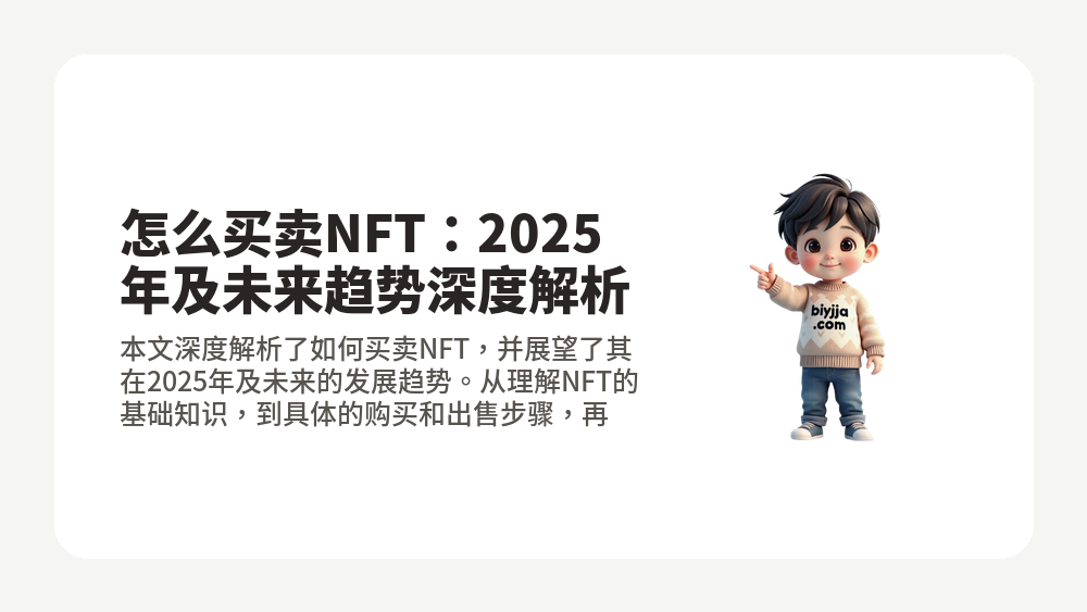 怎么买卖NFT：2025年及未来趋势深度解析