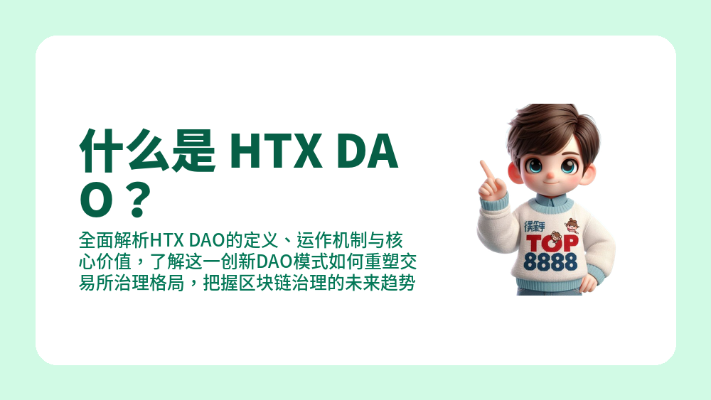 什么是 HTX DAO？