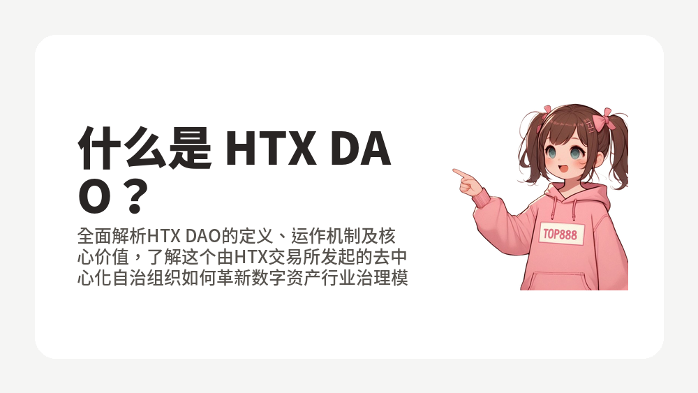 什么是 HTX DAO？
