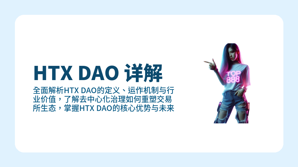 HTX DAO 详解