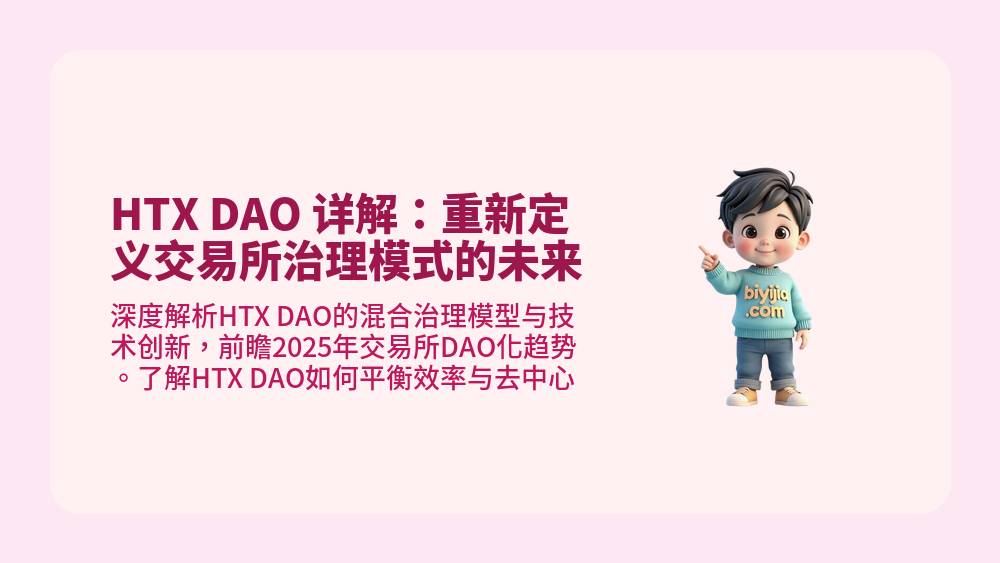 HTX DAO 详解：重新定义交易所治理模式的未来