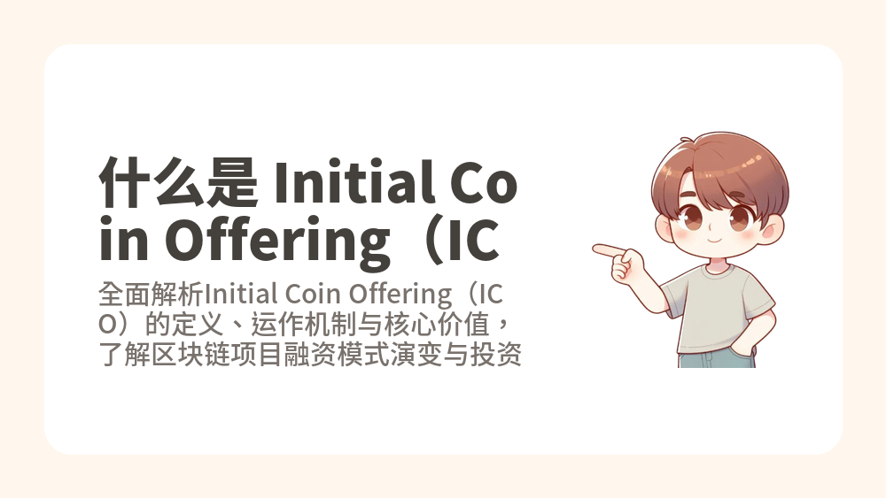 什么是 Initial Coin Offering（ICO）？