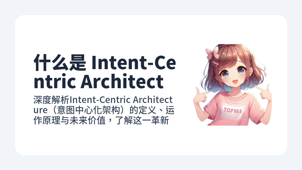 什么是 Intent-Centric Architecture？