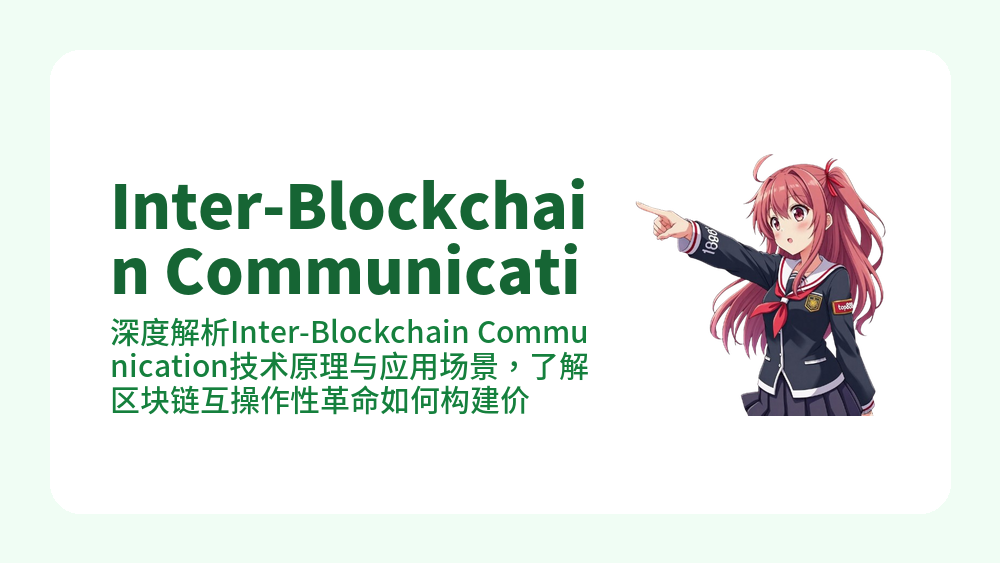 Inter-Blockchain Communication 详解：区块链世界的"国际电话系统"