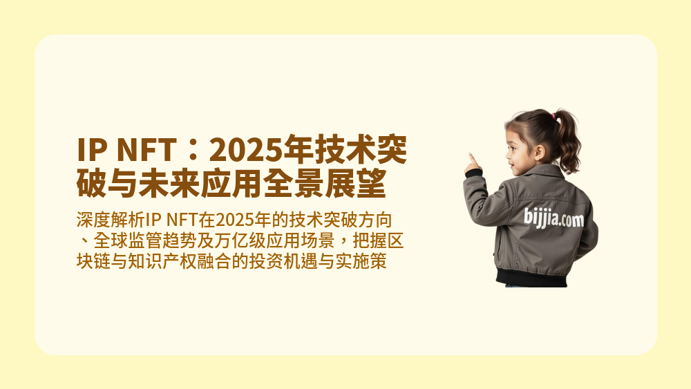 IP NFT：2025年技术突破与未来应用全景展望
