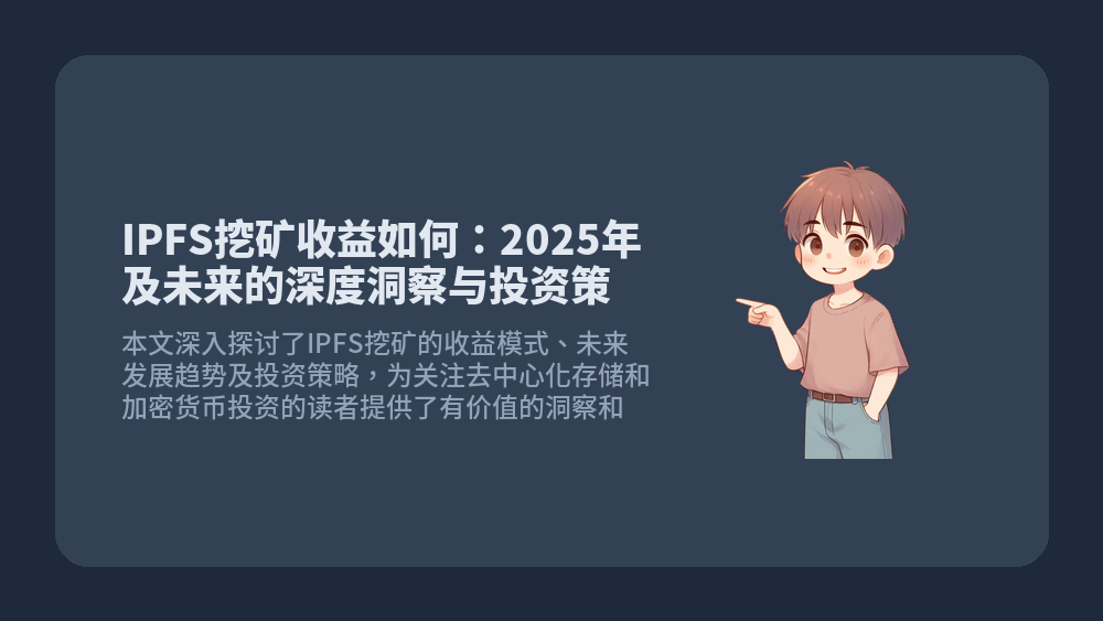IPFS挖矿收益如何：2025年及未来的深度洞察与投资策略