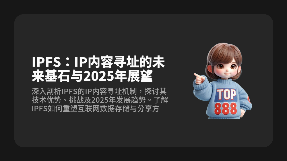 IPFS：IP内容寻址的未来基石与2025年展望