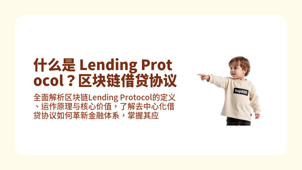什么是 Lending Protocol？区块链借贷协议详解