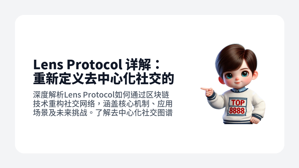 Lens Protocol 详解：重新定义去中心化社交的未来