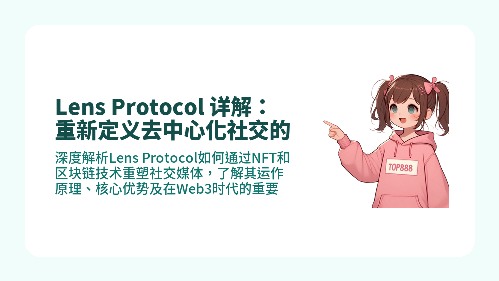 Lens Protocol 详解：重新定义去中心化社交的未来