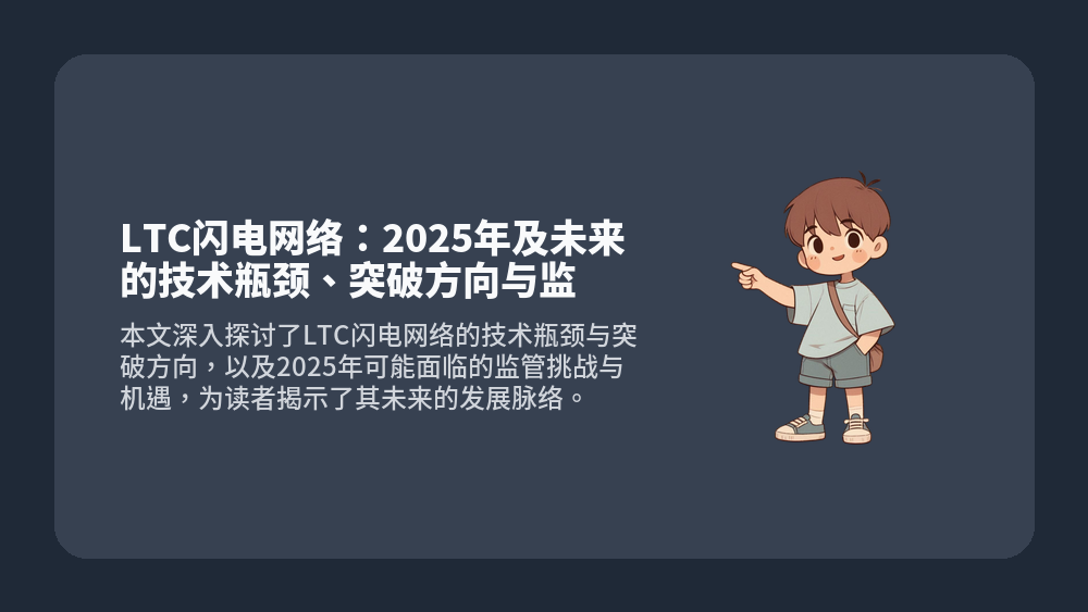 LTC闪电网络：2025年及未来的技术瓶颈、突破方向与监管挑战