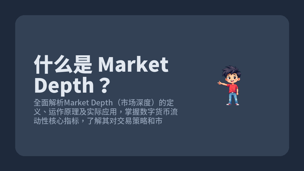 什么是 Market Depth？
