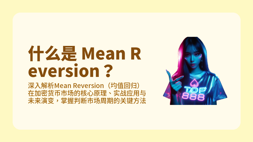 什么是 Mean Reversion？