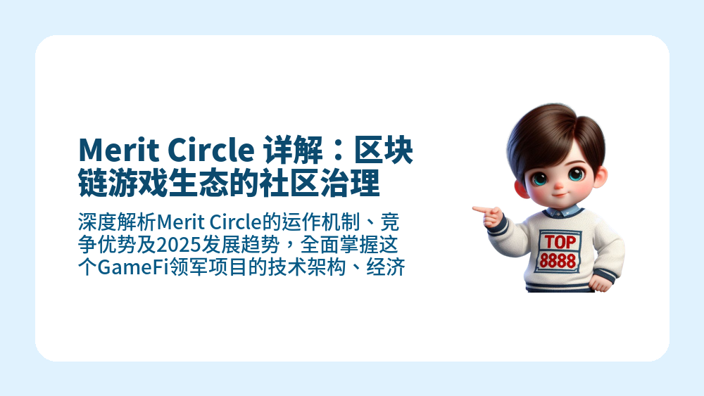 Merit Circle 详解：区块链游戏生态的社区治理新模式