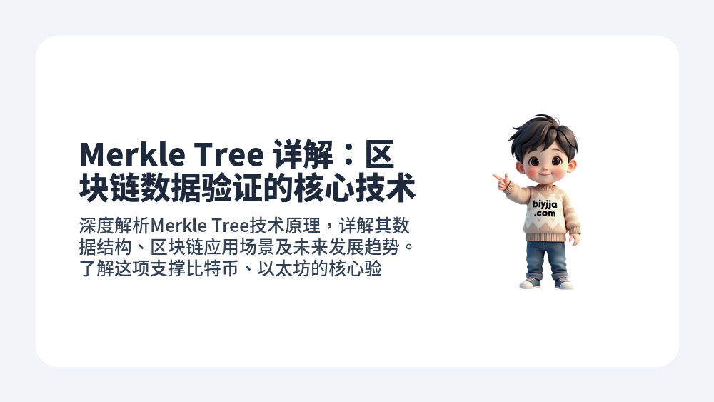 Merkle Tree 详解：区块链数据验证的核心技术