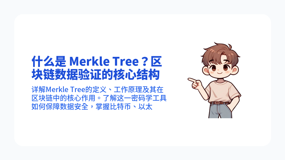 什么是 Merkle Tree？区块链数据验证的核心结构解析