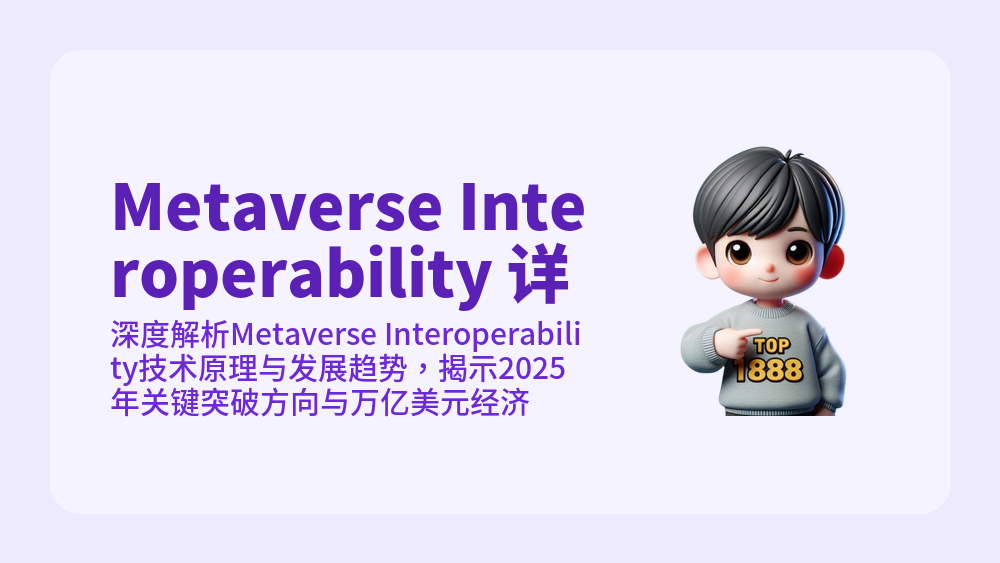 Metaverse Interoperability 详解