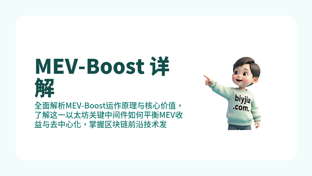 MEV-Boost 详解
