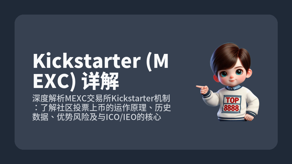 Kickstarter (MEXC) 详解
