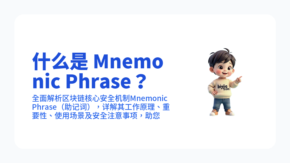什么是 Mnemonic Phrase？