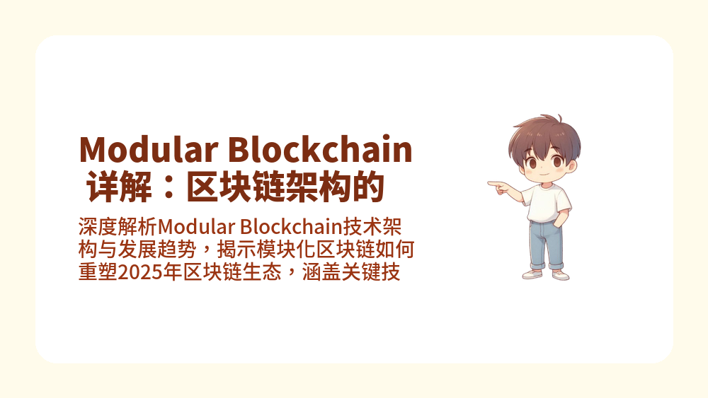 Modular Blockchain 详解：区块链架构的模块化革命