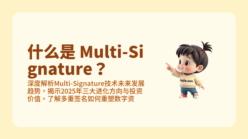 什么是 Multi-Signature？