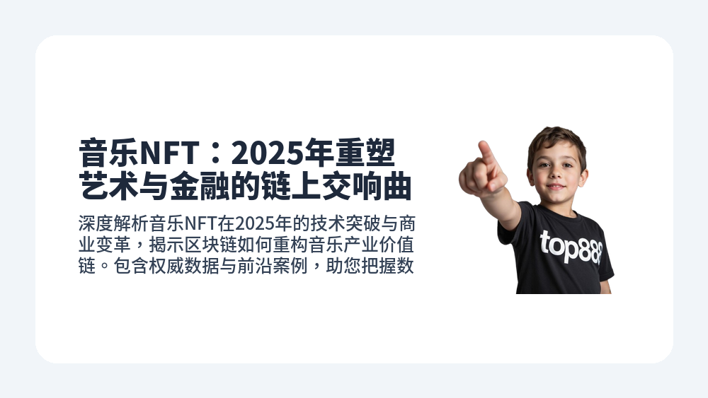 音乐NFT：2025年重塑艺术与金融的链上交响曲