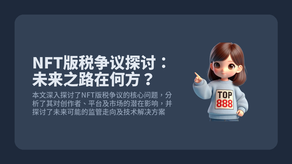 NFT版税争议探讨：未来之路在何方？