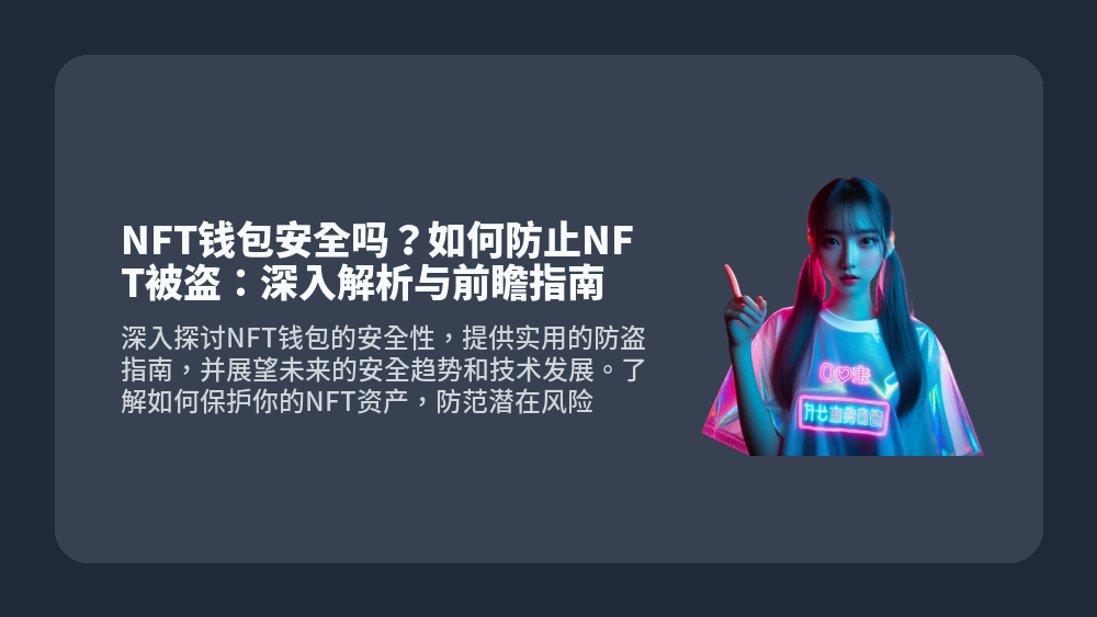 NFT钱包安全吗？如何防止NFT被盗：深入解析与前瞻指南