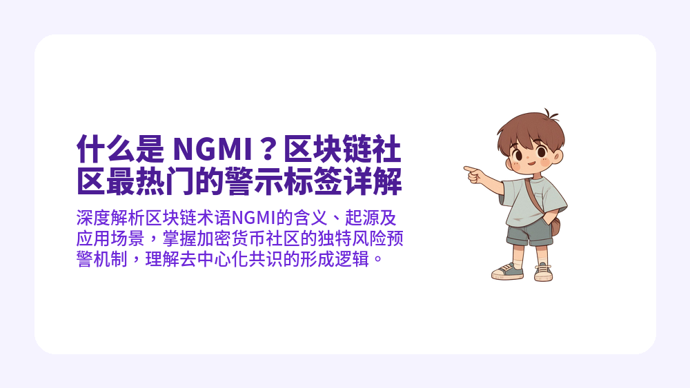 什么是 NGMI？区块链社区最热门的警示标签详解