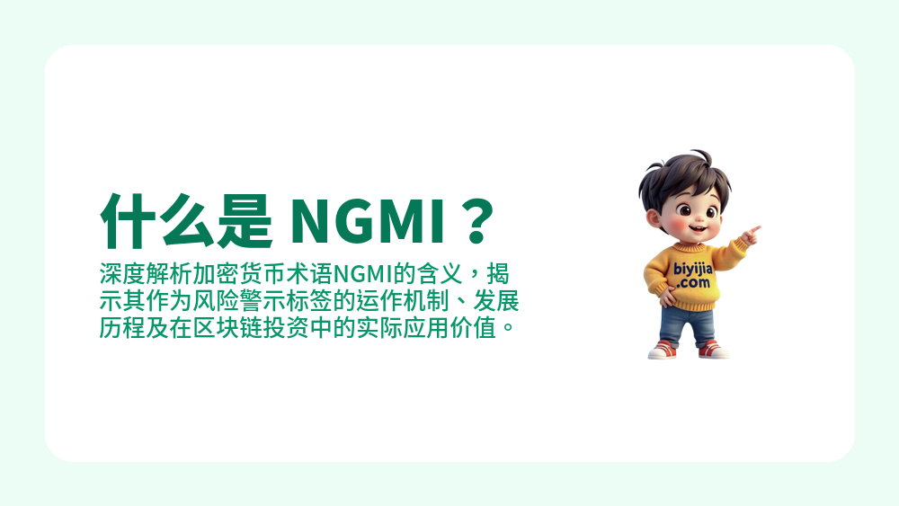 什么是 NGMI？