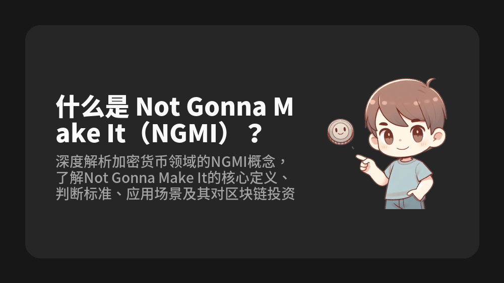 什么是 Not Gonna Make It（NGMI）？