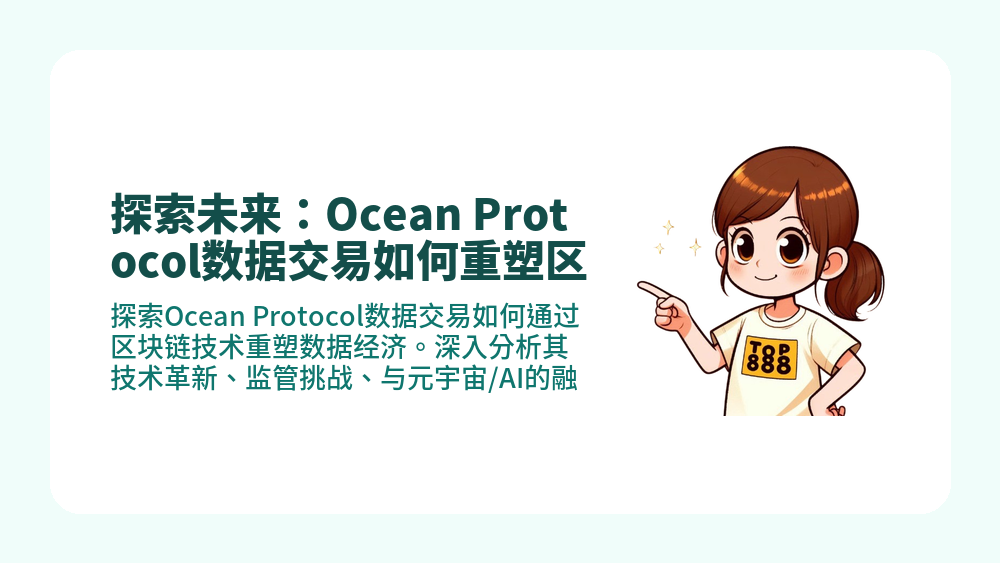 探索未来：Ocean Protocol数据交易如何重塑区块链生态