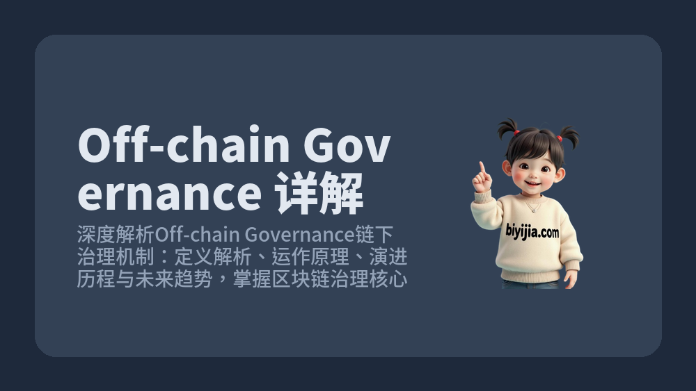 Off-chain Governance 详解