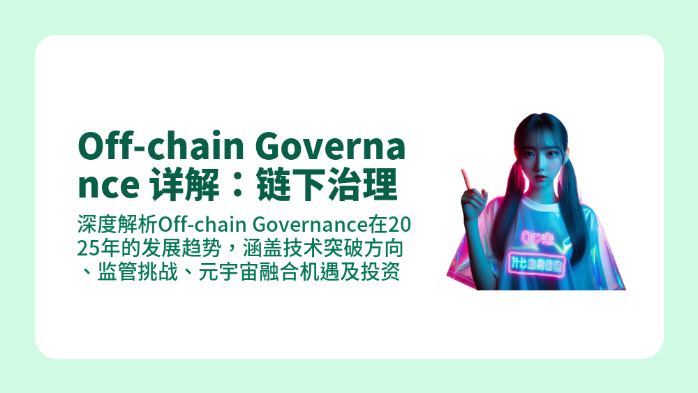 Off-chain Governance 详解：链下治理如何塑造区块链未来？