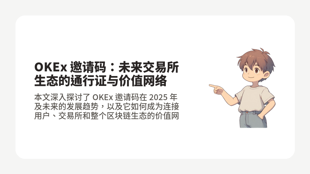 OKEx 邀请码：未来交易所生态的通行证与价值网络