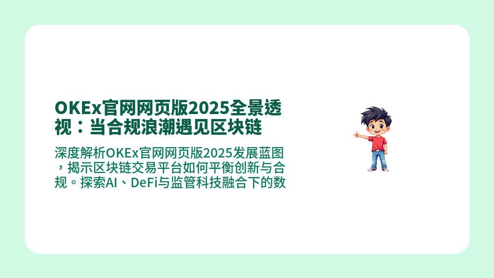 OKEx官网网页版2025全景透视：当合规浪潮遇见区块链未来