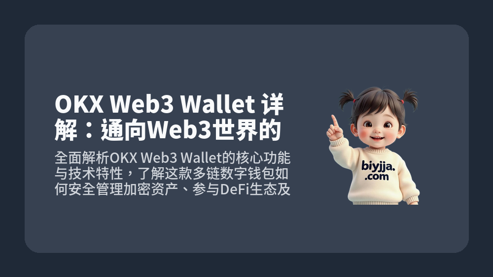 OKX Web3 Wallet 详解：通向Web3世界的数字钥匙